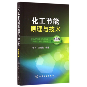 化工节能原理与技术(第4版)