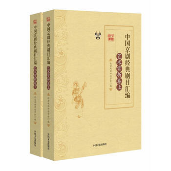 中国京剧经典剧目汇编 艺术赏析卷(上、下册)