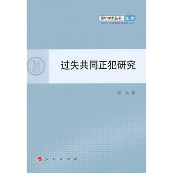 过失共同正犯研究/图书/法律/犯罪学