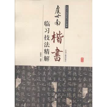 虞世南楷书——临*精解/书籍/书法/技法/教程