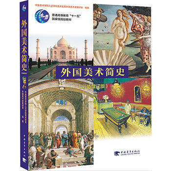  外国美术简史(彩插增订版) 