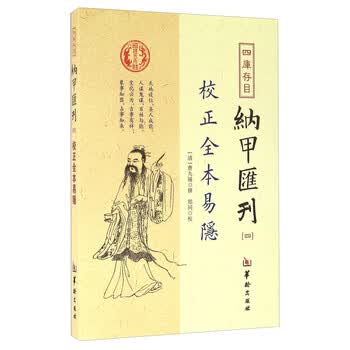 四库存目纳甲汇刊（四） 校正全本易隐