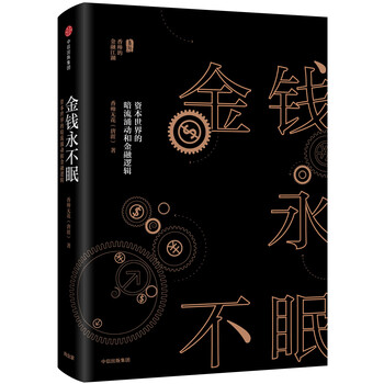   金钱永不眠9787508671635中信