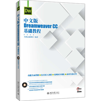 中文版Dreamweaver CC基础教程