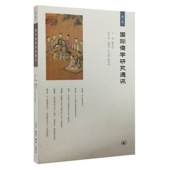 国际儒学研究通讯（第二辑）