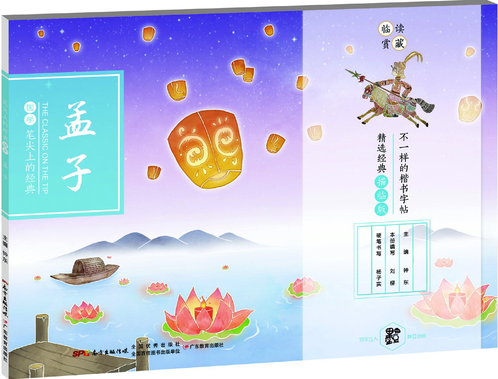 笔尖上的经典 孟子 /中华优秀传统文化经典楷书字帖