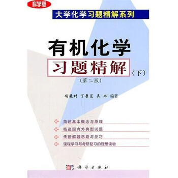 有机化学习题精解(下)(第2版)