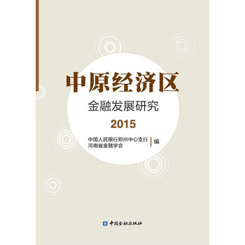 中原经济区金融发展研究（2015）