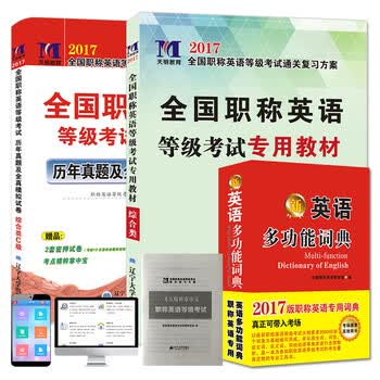 职称英语等级考试2017专用教材+词典+5套真题及3套试卷 综合类C级（套装共3册）