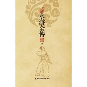 水浒全传（第二版）