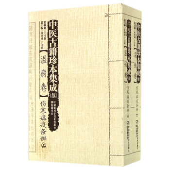 中医古籍珍本集成(续温病卷伤寒瘟疫条辨上下)