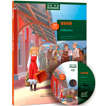 书虫·牛津英汉双语读物美绘版：波莉安娜（2级 适合初二、初三 附CD光盘1张）