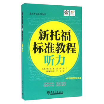 新托福标准教程 听力（附光盘）