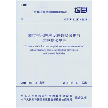中华人民共和国国家标准（GB/T 51187-2016）：城市排水防涝设施数据采集与维护技术规范