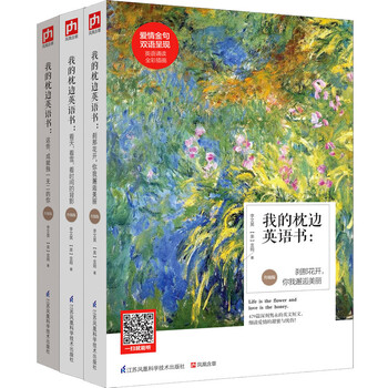 影响你一生的双语枕边读物（京东套装共3册）