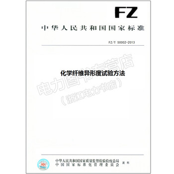 FZ/T 50002-2013 (代替FZ/T 50002-1991) 化学纤维异形