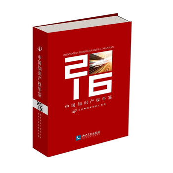 中国知识产权年鉴2016