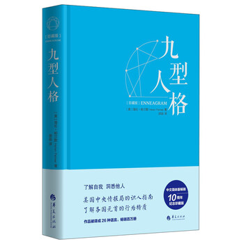 九型人格（珍藏版）9787508089218