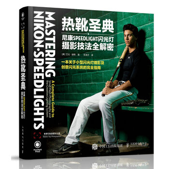  热靴圣典——尼康SPEEDLIGHT闪光灯摄影技法全解密9787115440693