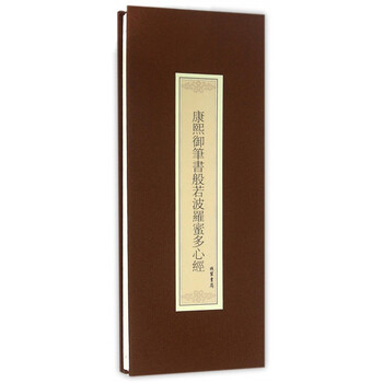 康熙御笔书般若波罗蜜多心经(精)