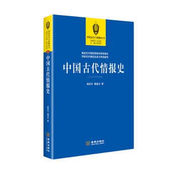 中国古代情报史