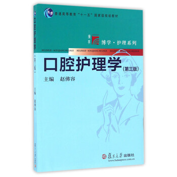 口腔护理学（第三版）/博学·护理系列