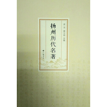 扬州历代名著