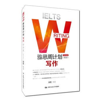 雅思周计划——写作（学术类）（第五版）