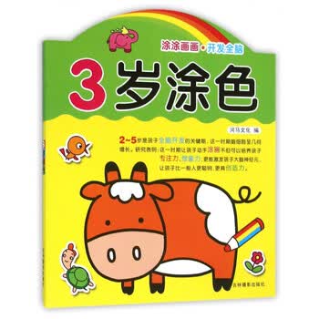 3岁涂色