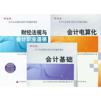 财经版 会计从业教材 会计基础+会计电算化+财经法规与职业道德