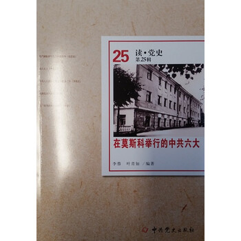 读点党史--第25辑 在莫斯科举行的中共六大
