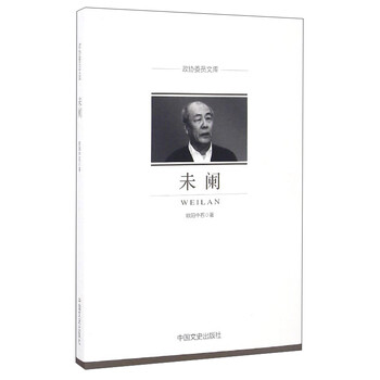 正版 政协委员文库：未阑9787503482113