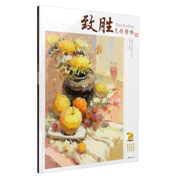 主题教学致胜系列丛书：致胜色彩静物