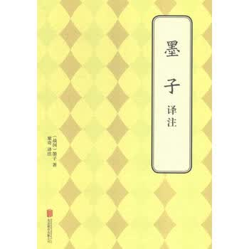 墨子译注/书籍/国学/古籍/子部