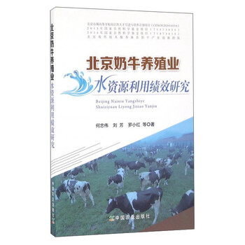 北京奶牛养殖业水资源利用绩效研究