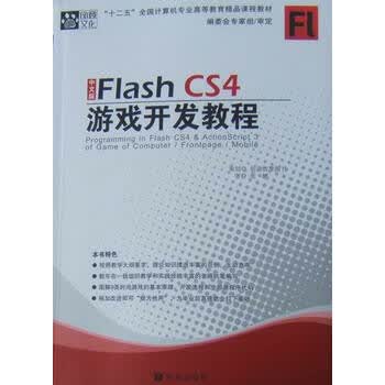 中文版Flash CS4游戏开发教程 书籍 计算机与互联网 网页制作 Web技术
