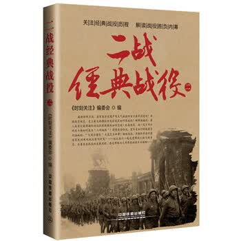  二战经典战役二9787113222635