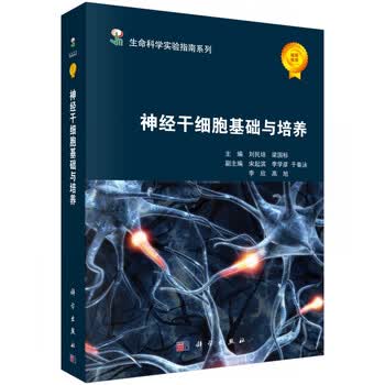 神经干细胞基础与培养