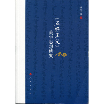 《五经正义》美学思想研究