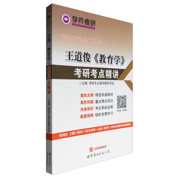 学府考研专业课经典教材：王道俊《教育学》考研考点精讲