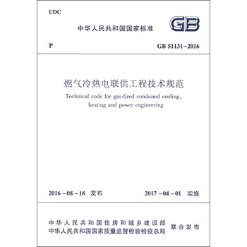 燃气冷热电三联供工程技术规程（CJJ145-2010）