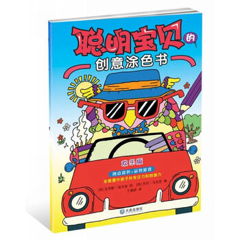 聪明宝贝的创意涂色书：欢乐版