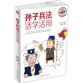 正版 孙子兵法活学活用(图解版)9787511362025