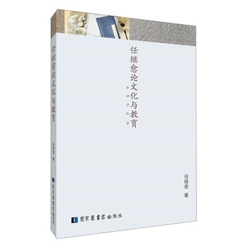 任继愈论文化与教育
