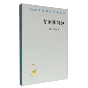 有闲阶级论/汉译世界学术名著丛书