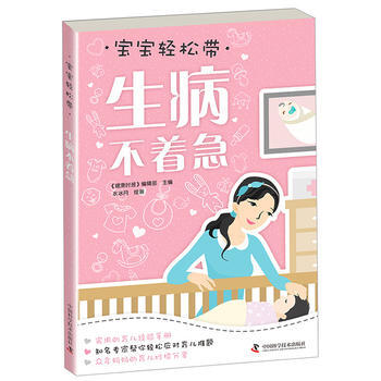 宝宝轻松带—生病不着急