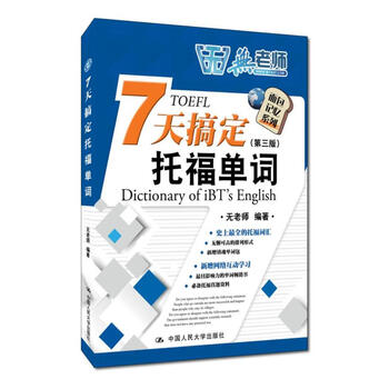 7天搞定托福单词(第三版)9787300234472