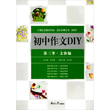 初中作文DIY：第3季·文体编