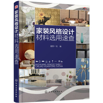 家装风格设计材料选用速查