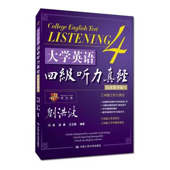 大学英语四级听力真经（按照新题型编写）